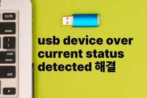 usb device over current status detected 해결법 5가지 - 꽃플라워