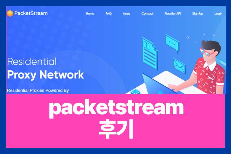packetstream 후기 (자동화 수익, 장단점, 현실) - 꽃플라워