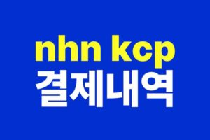 꼭 필요한 금융지식! nhn kcp 결제내역 관리법 - 꽃플라워