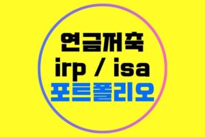 연금저축 irp isa 포트폴리오: 어떤걸 들어야 할까요? - 꽃플라워
